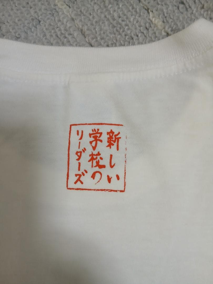 新しい学校のリーダーズ「学校行けやあ゛」Tシャツ（古着）