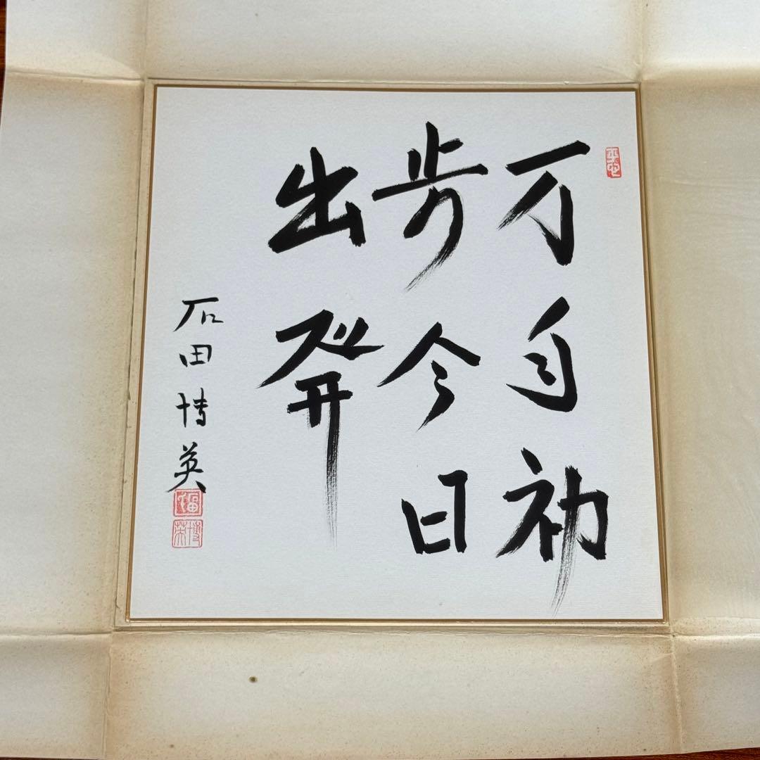 石田博英② 親筆色紙　サイン　直筆作品　元労働大臣・自民党衆議院議員