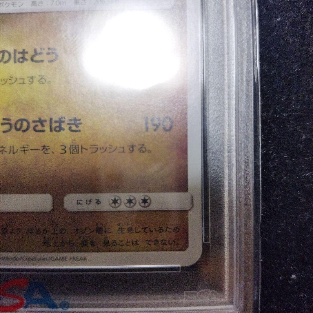 ひかるレックウザ　PSA10　ひかる伝説