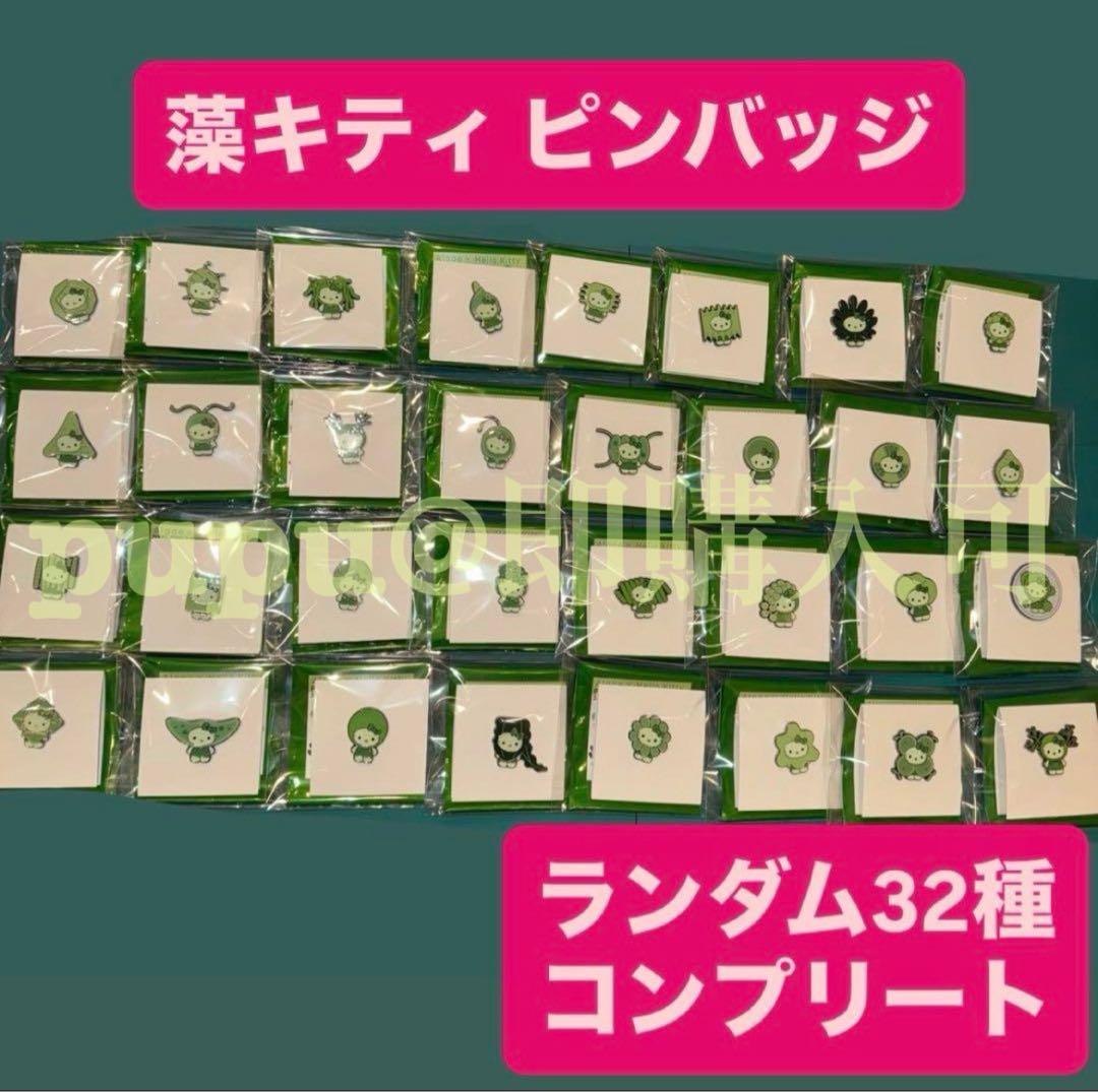 ② 藻キティ ピンバッジ 32種 フルコンプ キティ 大阪関西万博 日本館 万博