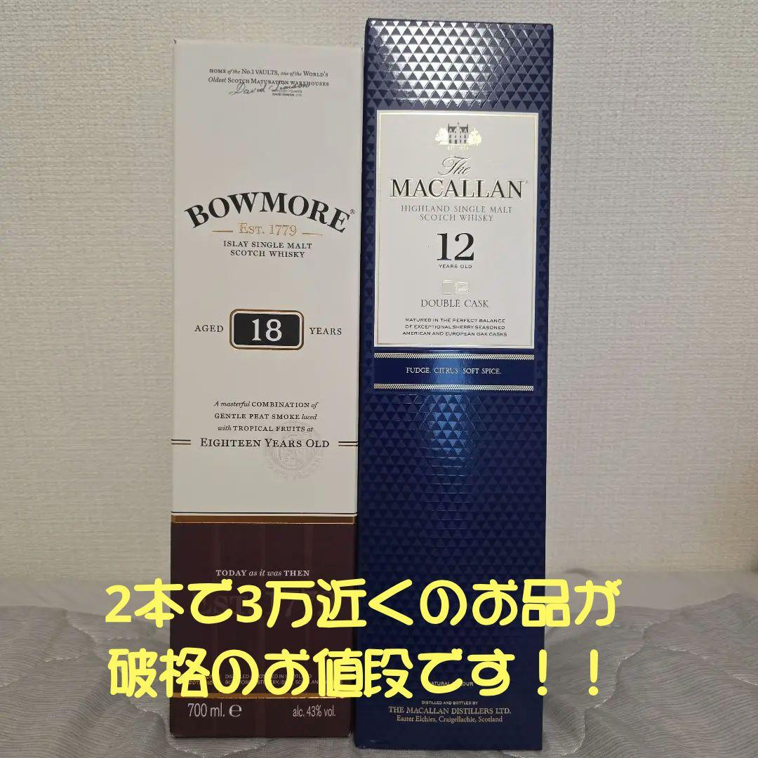 定価より2割引！！マッカラン12年 & ボウモア18年セット