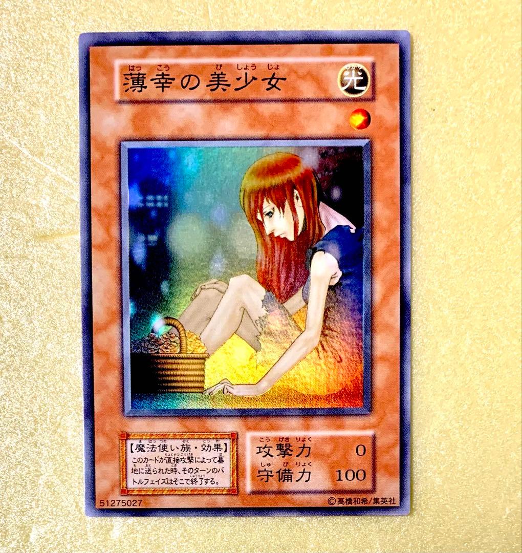 新品同様 遊戯王 初期 旧裏 薄幸の美少女 スーパーレア