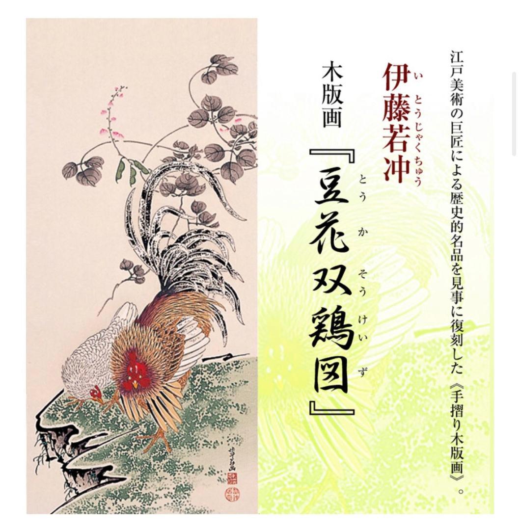 伊藤若冲　手摺り木版画『豆花双鶏図』軸装