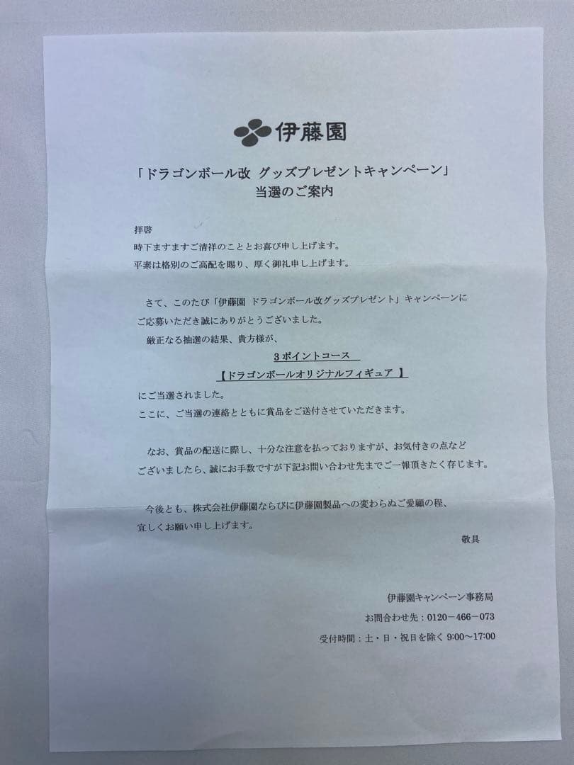 【新品・未使用】激レア限定200台　ドラゴンボール✖️伊藤園　オリジナルフィギュア
