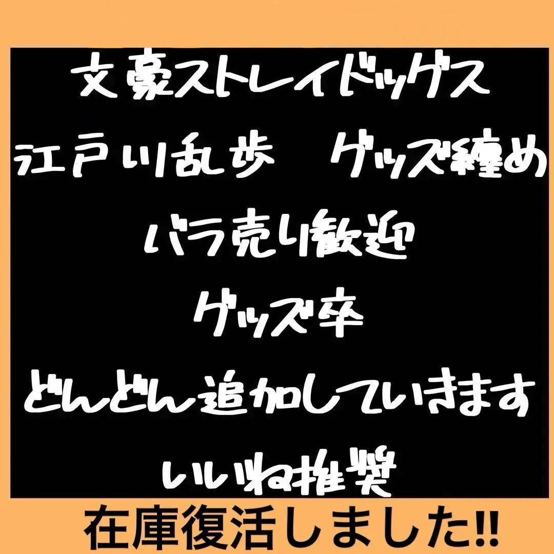 追加&在庫復活　文豪ストレイドッグス　江戸川乱歩　グッズ纏め売り