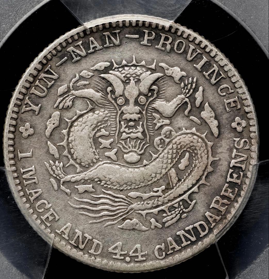 中国銀幣　雲南省造光緒元寶庫平一錢四分四釐 PCGS VF 本物　上品