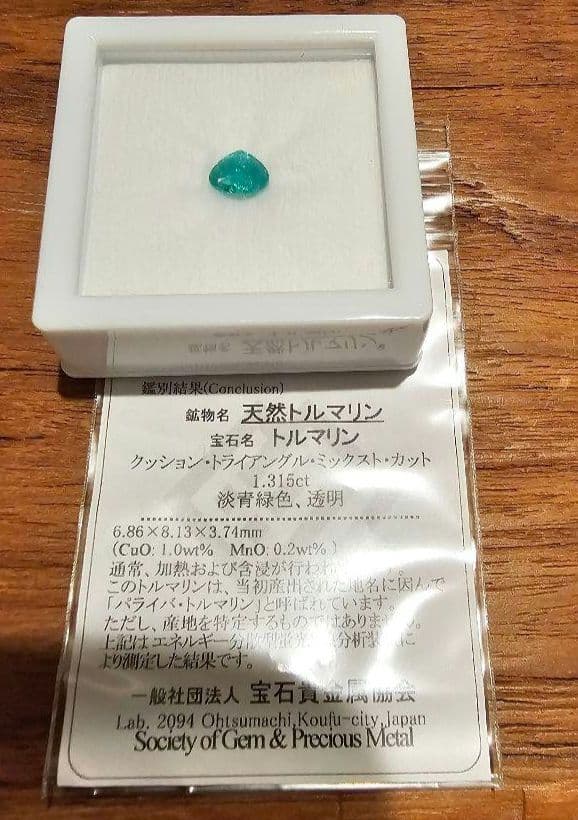 パライバトルマリン　ルース　1.3ct