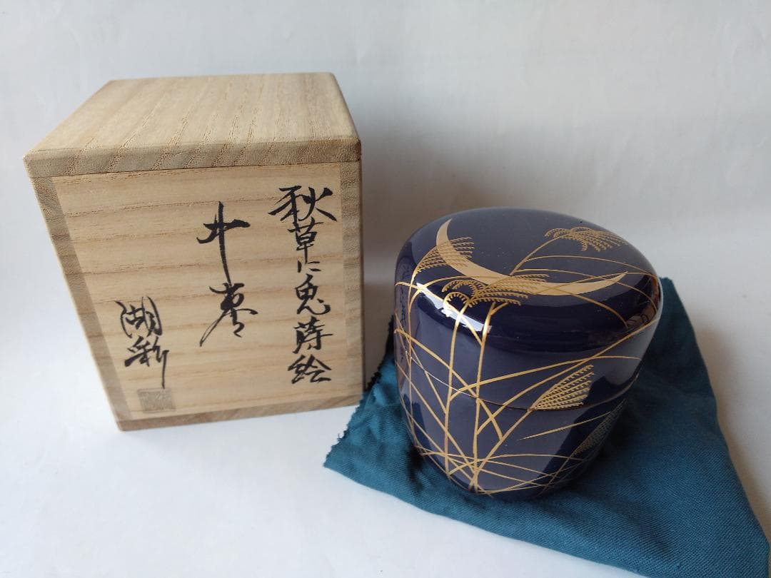 山中塗 中村湖彩 作 秋草に兎蒔絵 中棗 漆器 漆芸 茶道具 棗 共箱 新品