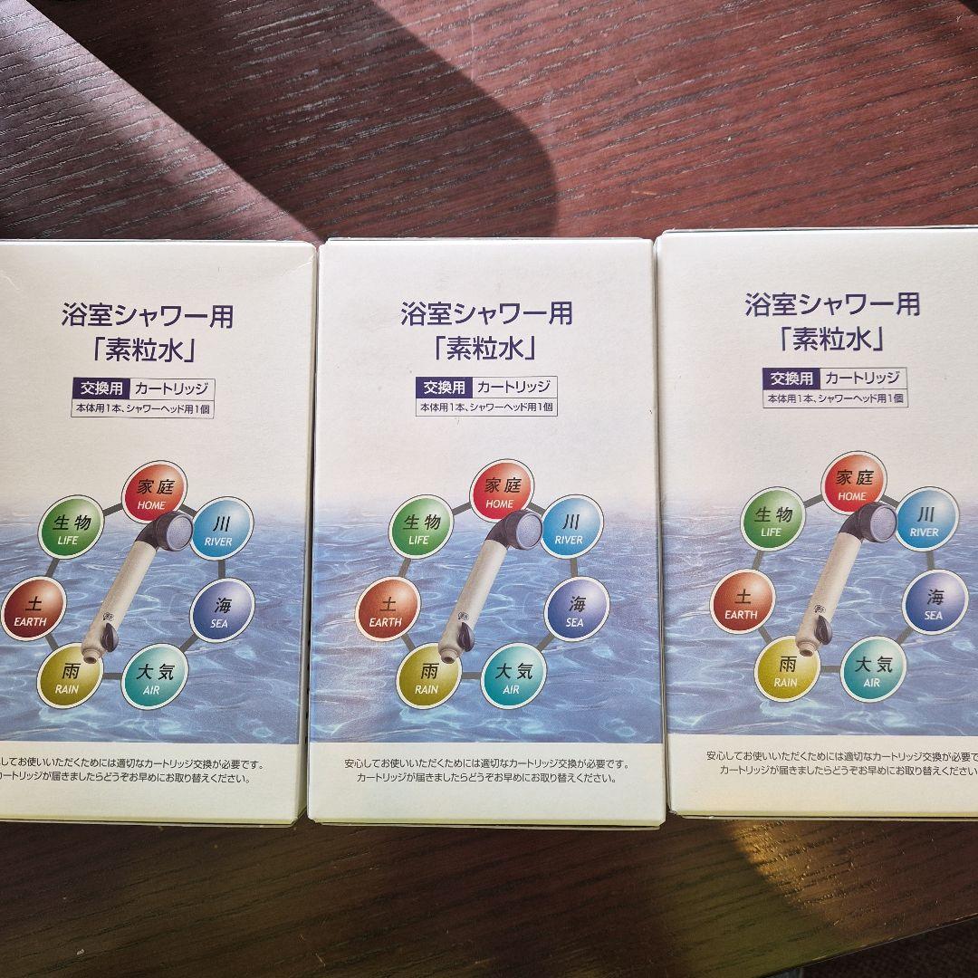 浴室シャワー用　素粒水　カートリッジ