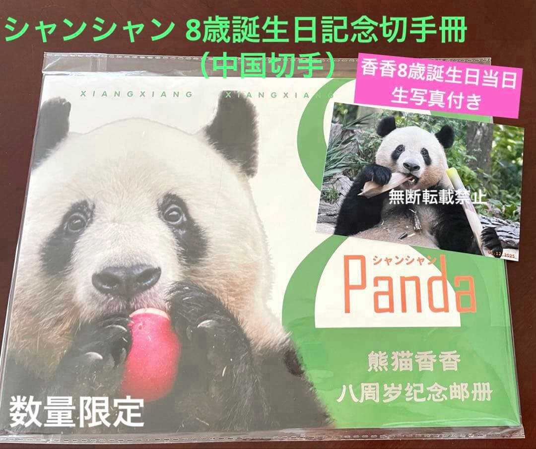 シャンシャン 8歳誕生日記念切手冊（中国切手）クリアカード付き＋香香誕生日生写真