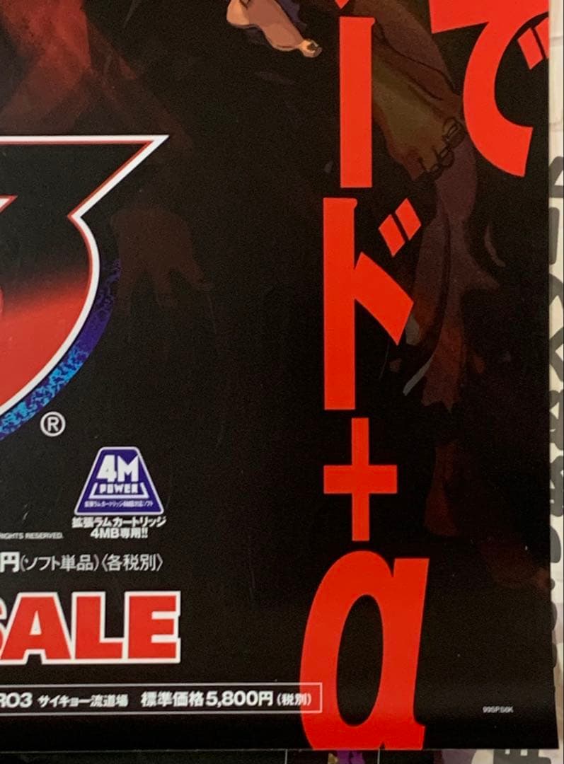 【B2・裏テープ跡汚れあり】 ストリートファイター ZERO3 SS版 ポスター