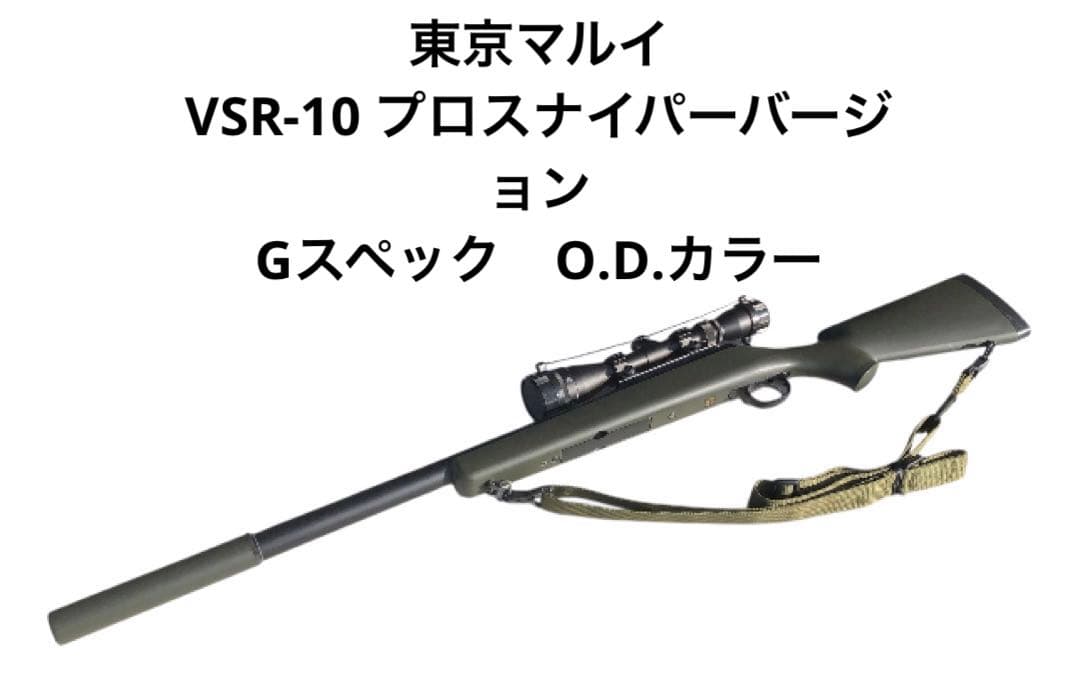 東京マルイ　VSR-10 プロスナイパーバージョン Gスペック　O.D.カラー