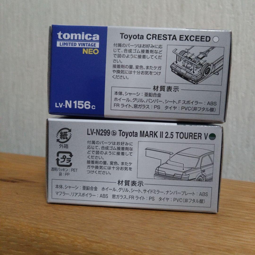 トミカリミテッドヴィンテージネオ クレスタ エクシード & マークⅡ ツアラーV