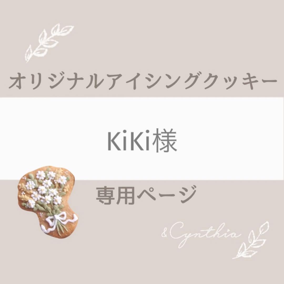 KiKi様▼専用オーダーページ