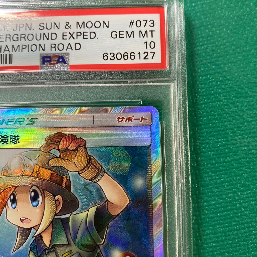 地底探検隊 SR PSA10