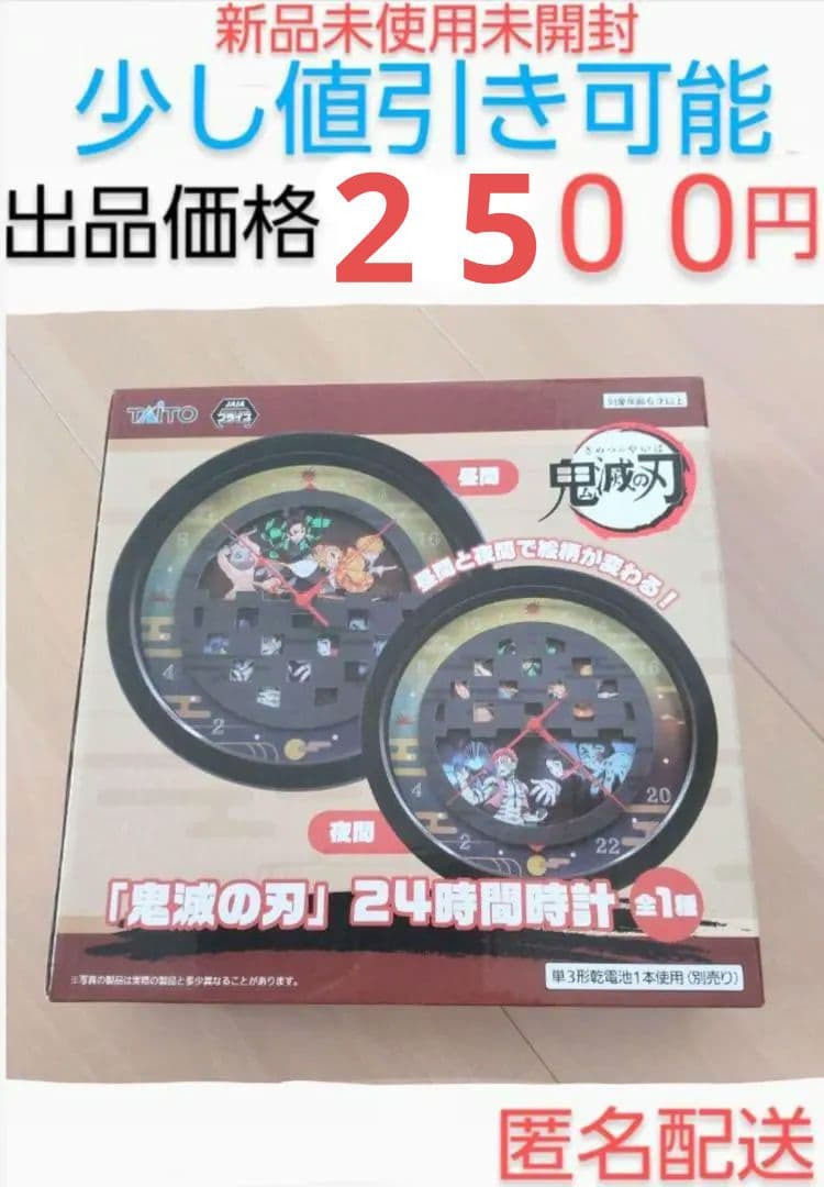 鬼滅の刃 掛け時計 24時間時計 新品未開封品