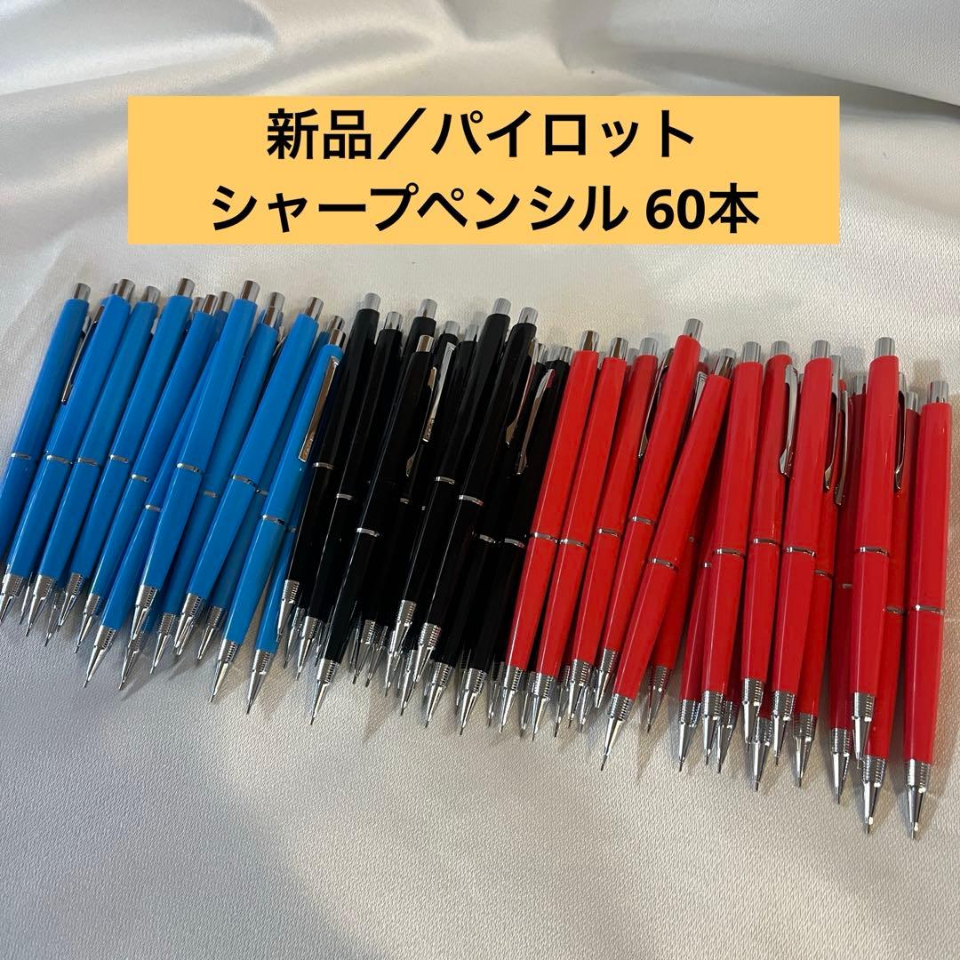 パイロット／レトロ シャープペンシル 60本まとめ売り