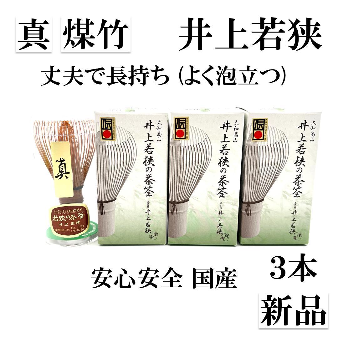 【３本】茶筅 煤竹 真 井上若狭 国産 薄茶 濃茶 茶道 表千家 裏千家 茶筌