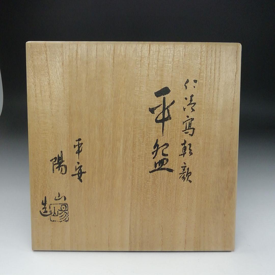 Ｔ１４３　茶碗　『仁清写　朝顔』『平茶碗』『平安　陽山造』　共箱　抹茶碗　茶道具
