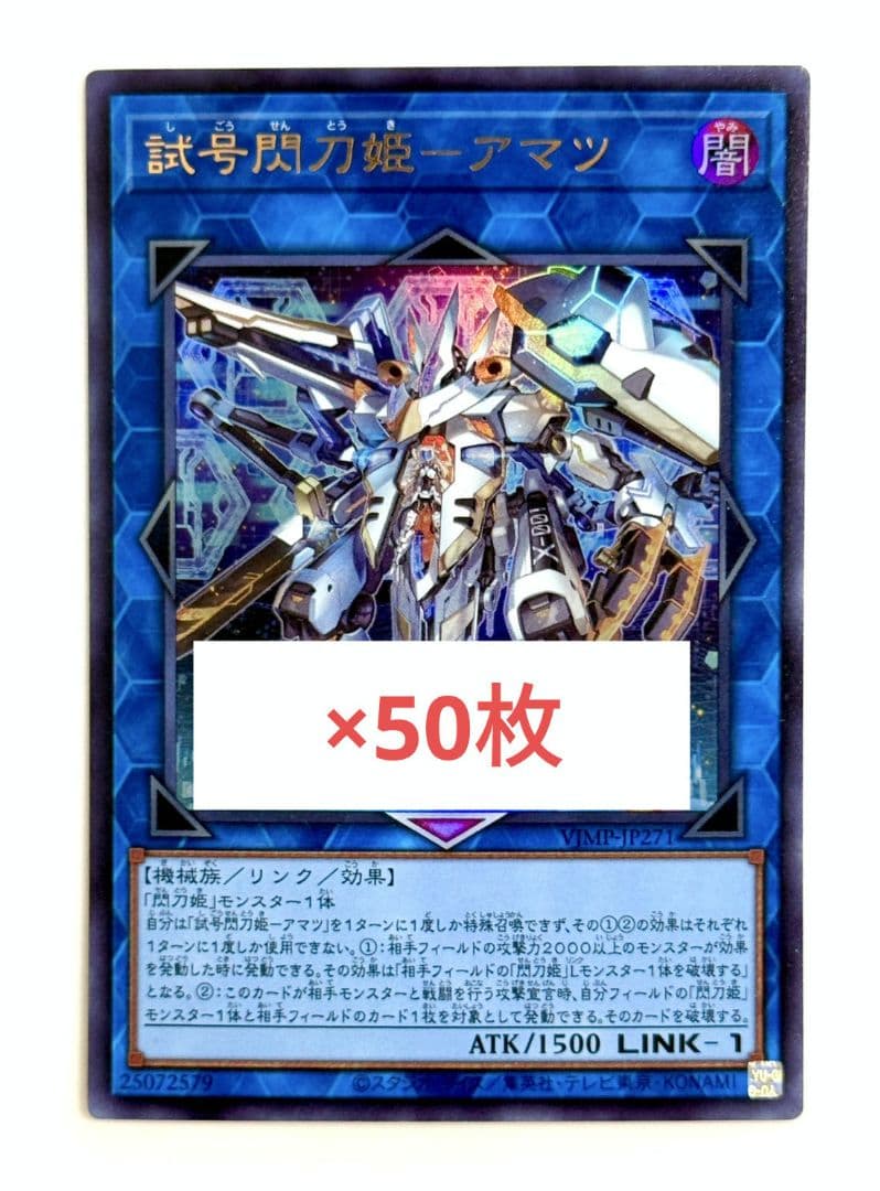 試号閃刀姫 - アマツ 遊戯王　OCG Vジャンプ　6月　特大号　50枚　m1