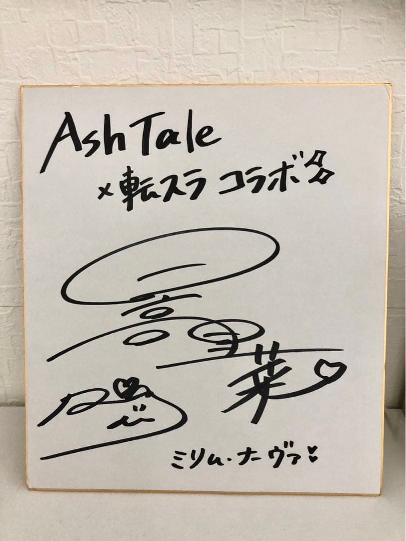 Ash Taleと転スラミリム日高里菜さん懸賞当選直筆サイン色紙‼️