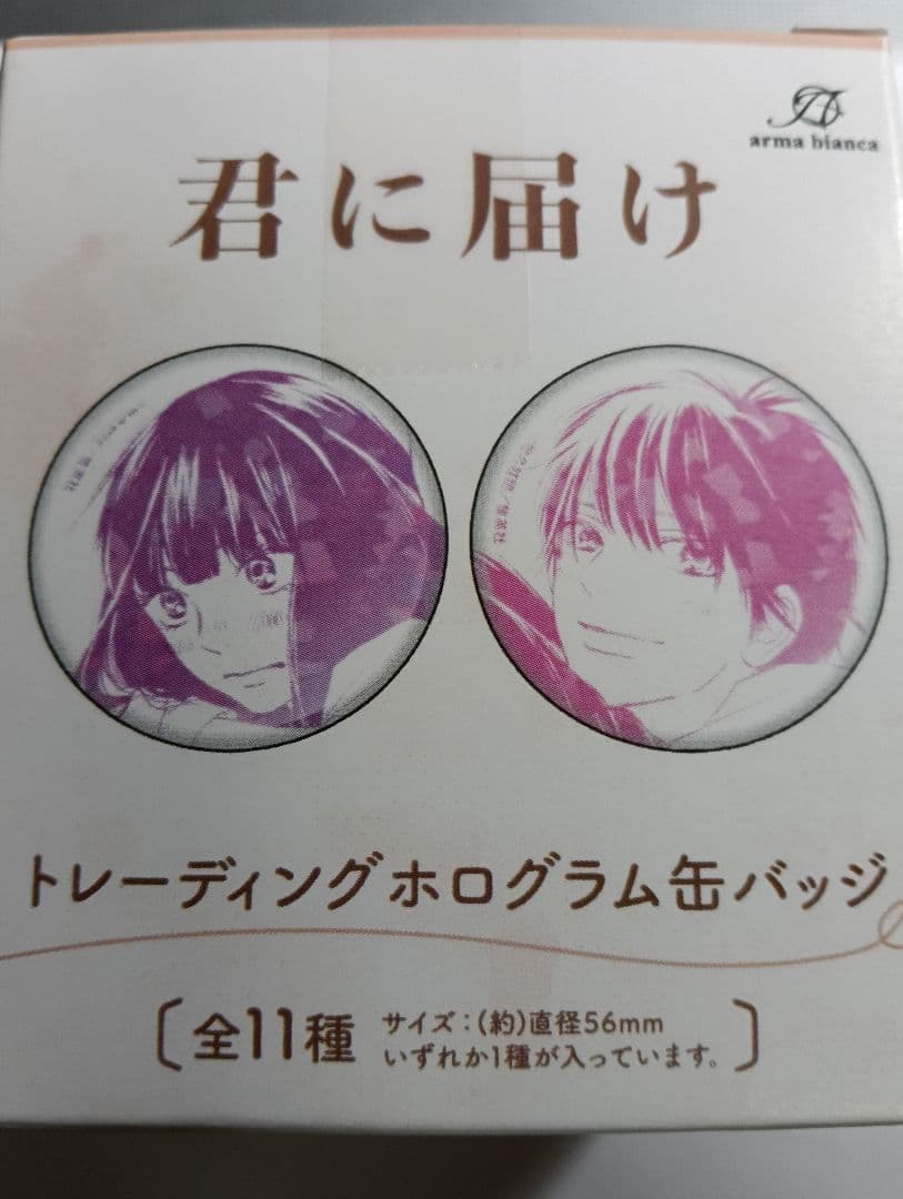 ［12］君に届け ホログラム缶バッジ 全11種　新品未開封