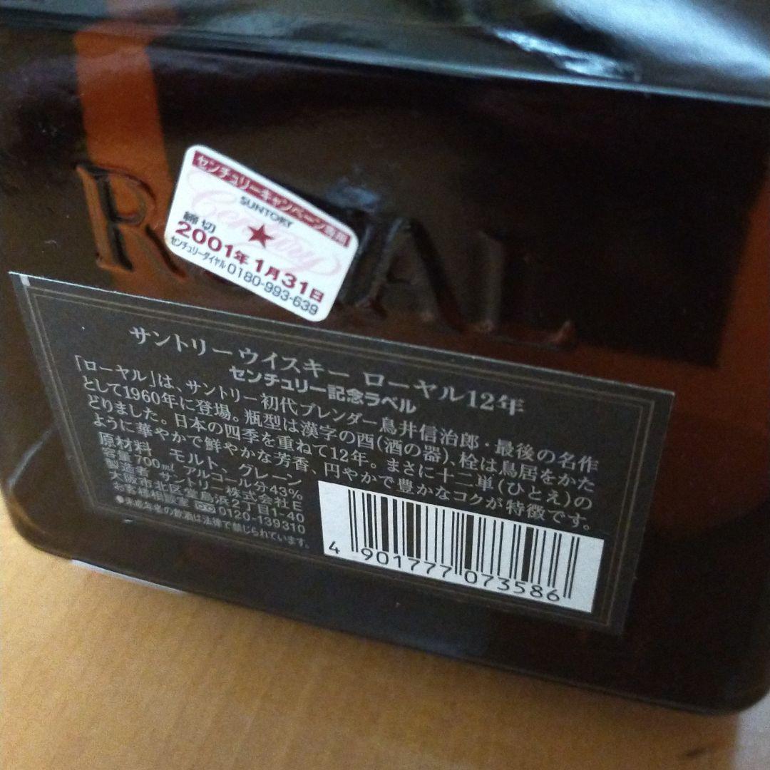 サントリー　ローヤル　12年　センチュリー　2001　ロイヤル