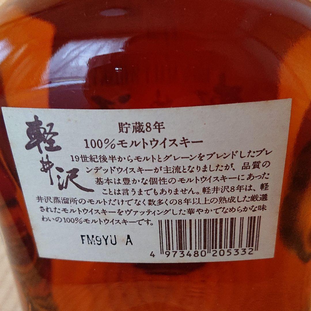 軽井沢 貯蔵8年 100%モルトウイスキー