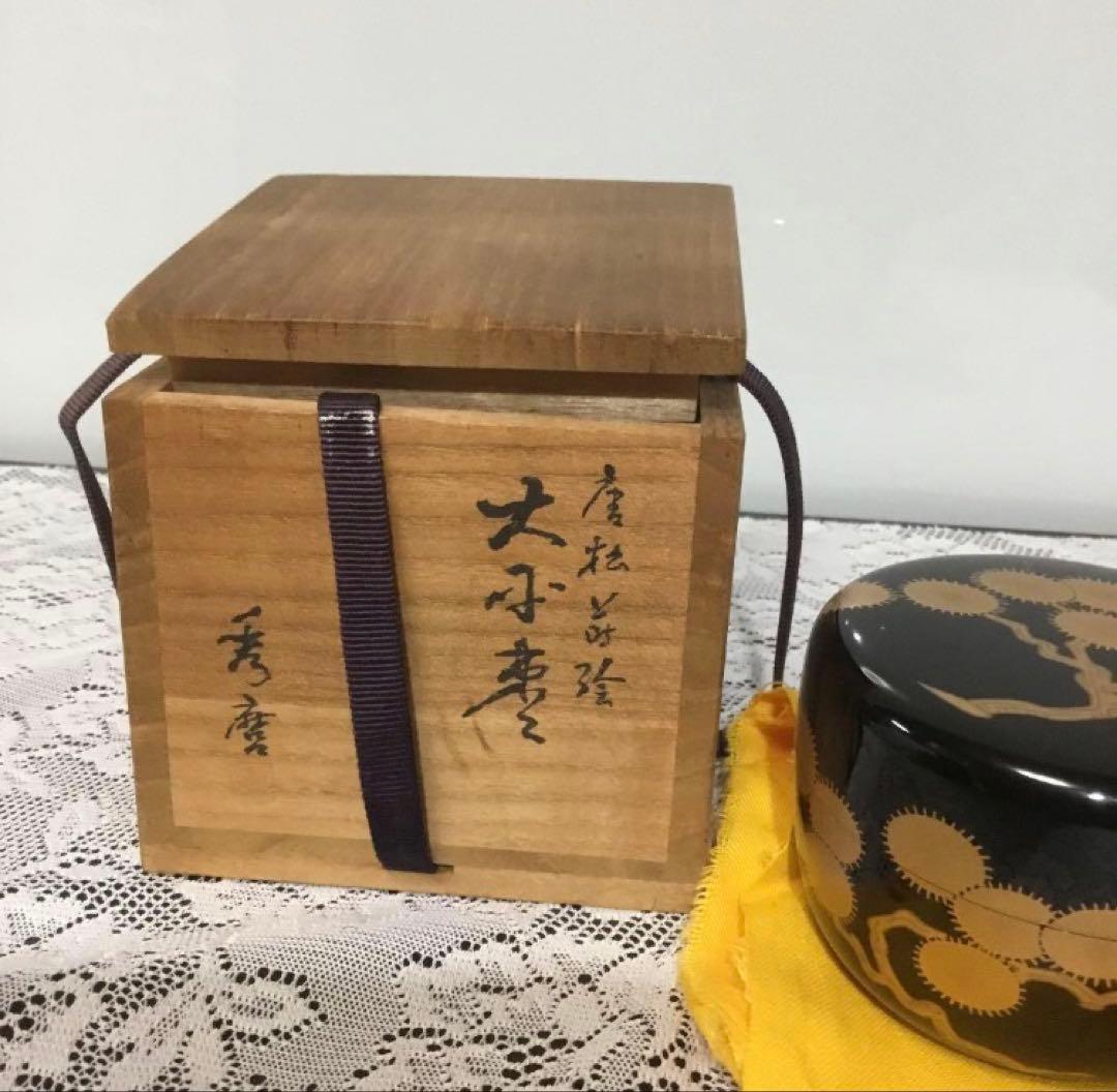 茶道具　棗　蒔絵　唐松　秀麿　大平棗