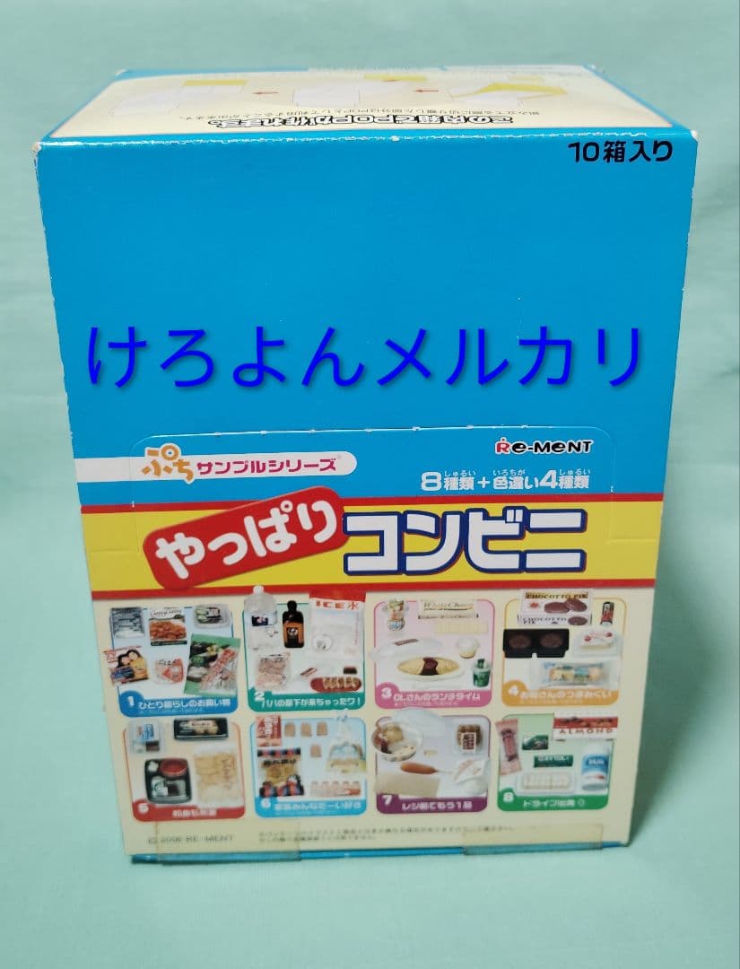 リーメント ぷちサンプル やっぱりコンビニ 1BOX 通常8種 色違い2種