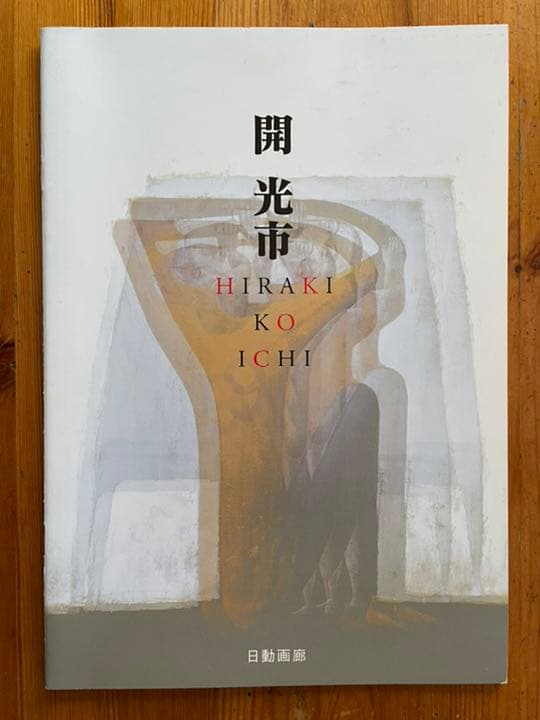 油彩画 : 開 光市 「繕う」キャンバス 20号P型 額装