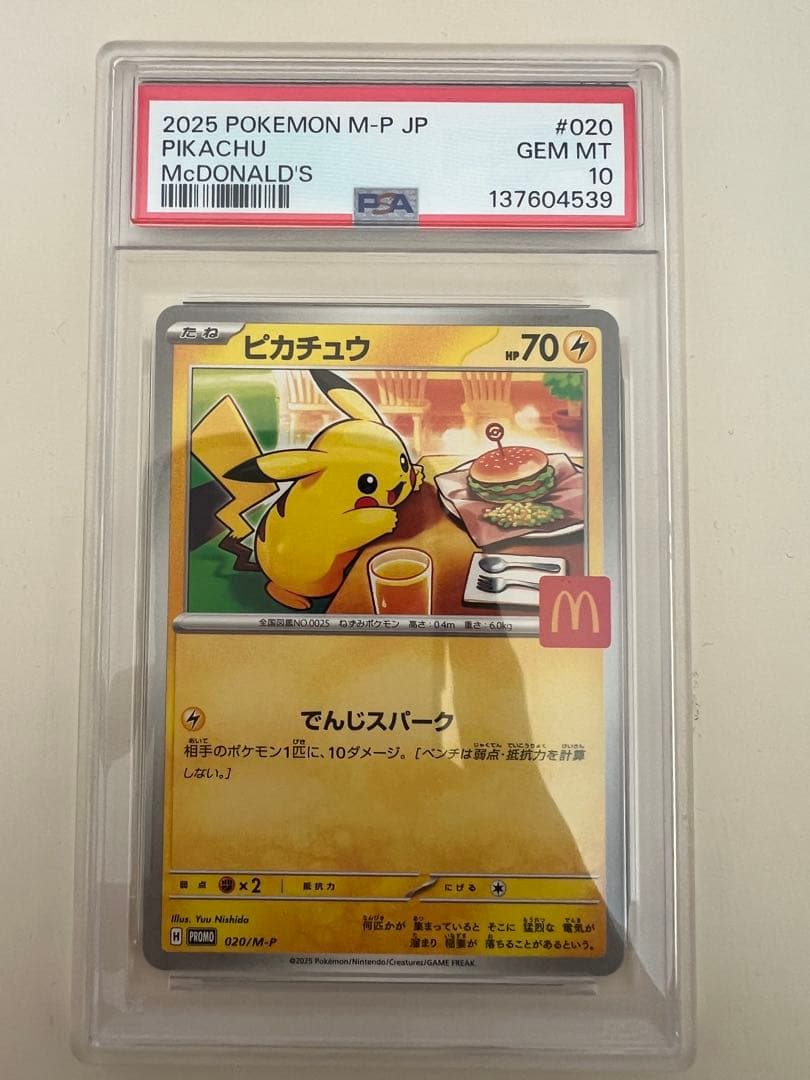 2025 ピカチュウ マクドナルド PSA 10