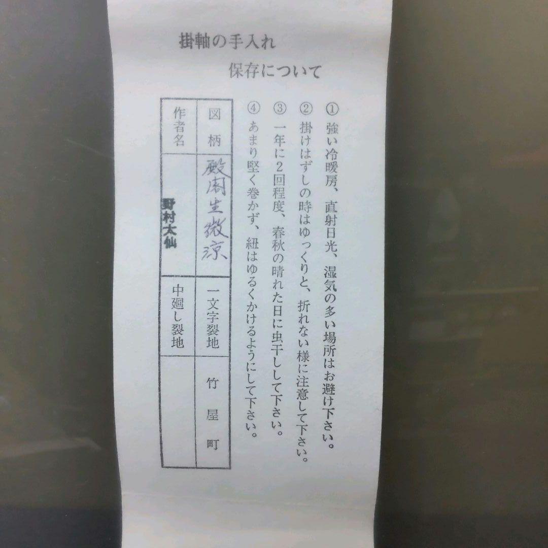 (967)✿特価★観音寺野村太仙書★平安堂表装★殿閣生徴涼掛軸★