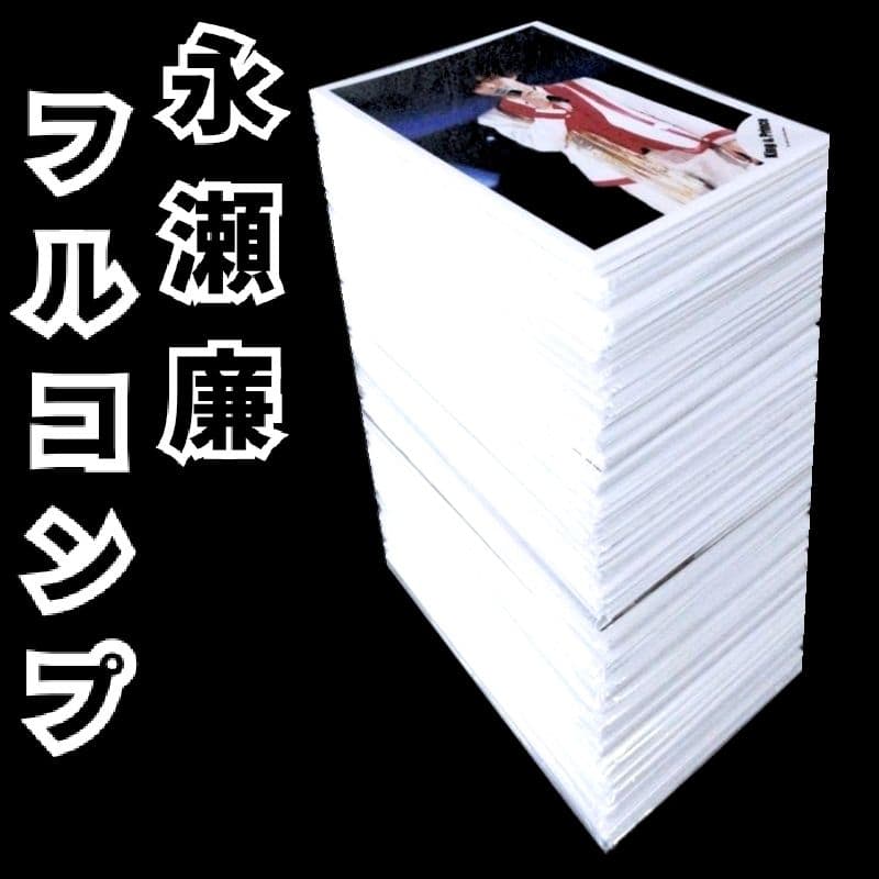 永瀬廉 公式写真 フルコンプリート
