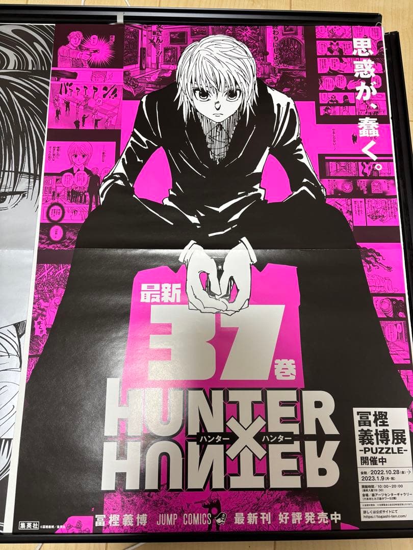 Hunter×Hunter ①37巻②38巻 ③旧アニ開始時ポスター セット
