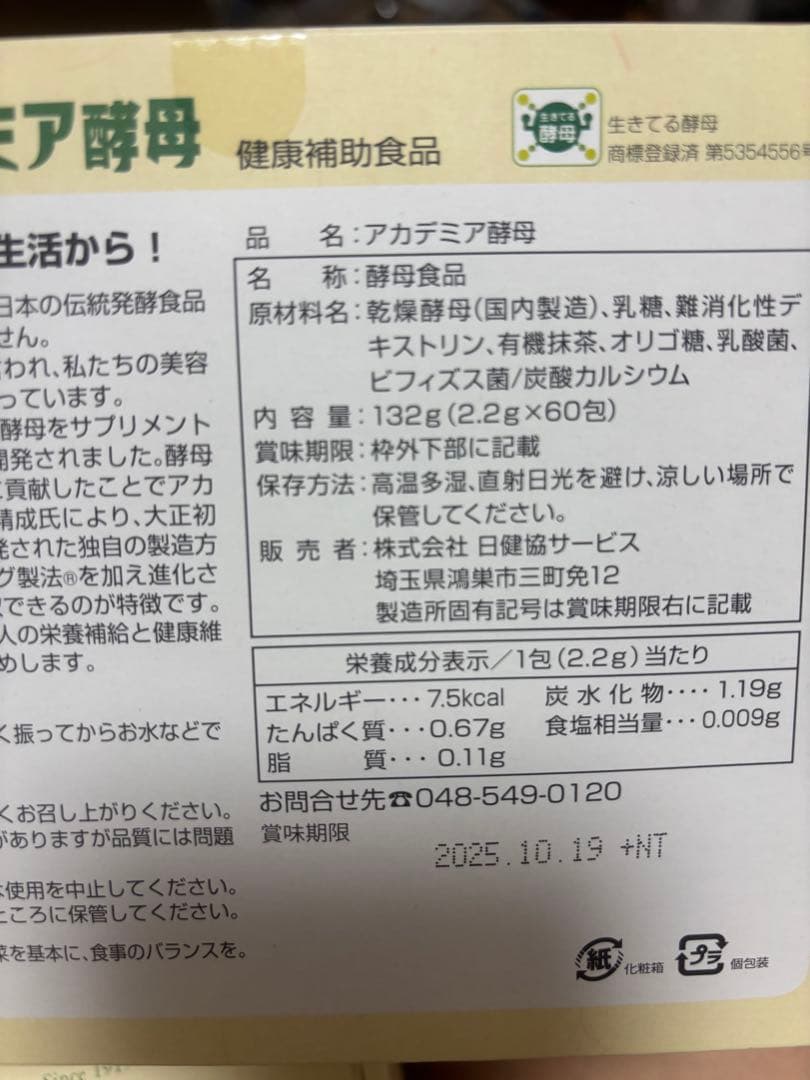 アカデミア酵母 健康補助食品　60包×3箱