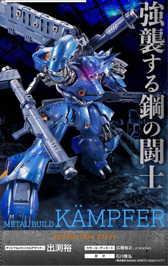 L BUILD ケンプファー メタルビルド 新品未開封 ロボット魂