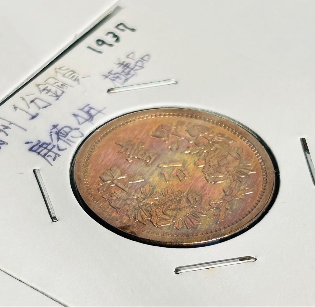 値下‼️【旧貨幣】満州1分銅貨1934-1937年 （大同・康徳）全て虹トーン4枚