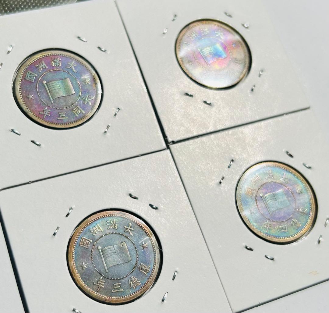 値下‼️【旧貨幣】満州1分銅貨1934-1937年 （大同・康徳）全て虹トーン4枚