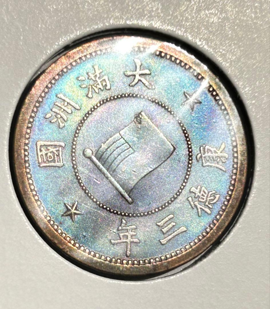 値下‼️【旧貨幣】満州1分銅貨1934-1937年 （大同・康徳）全て虹トーン4枚