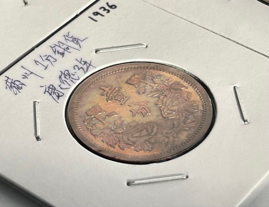 値下‼️【旧貨幣】満州1分銅貨1934-1937年 （大同・康徳）全て虹トーン4枚