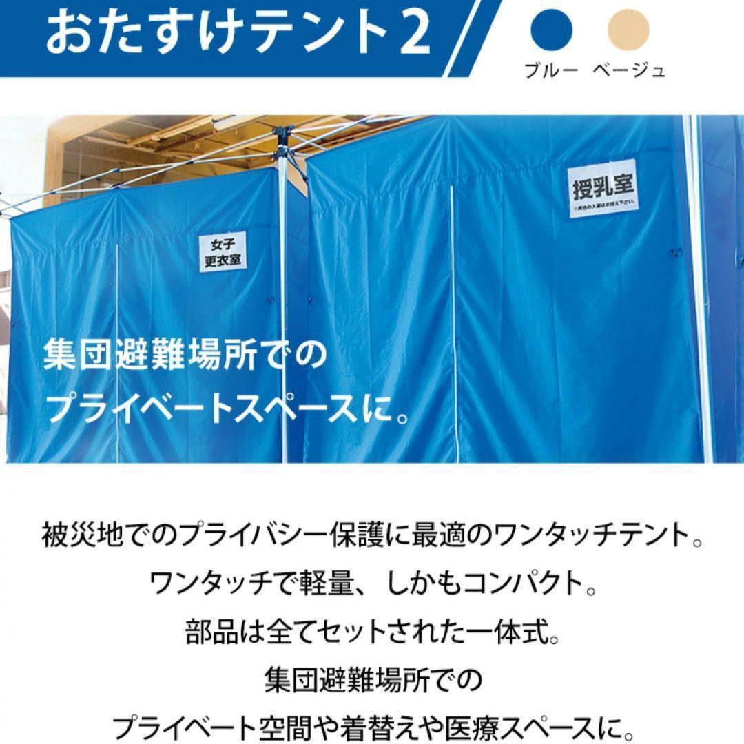 新品未使用 おたすけテント2 OTC/3W 避難用テント 2.3m