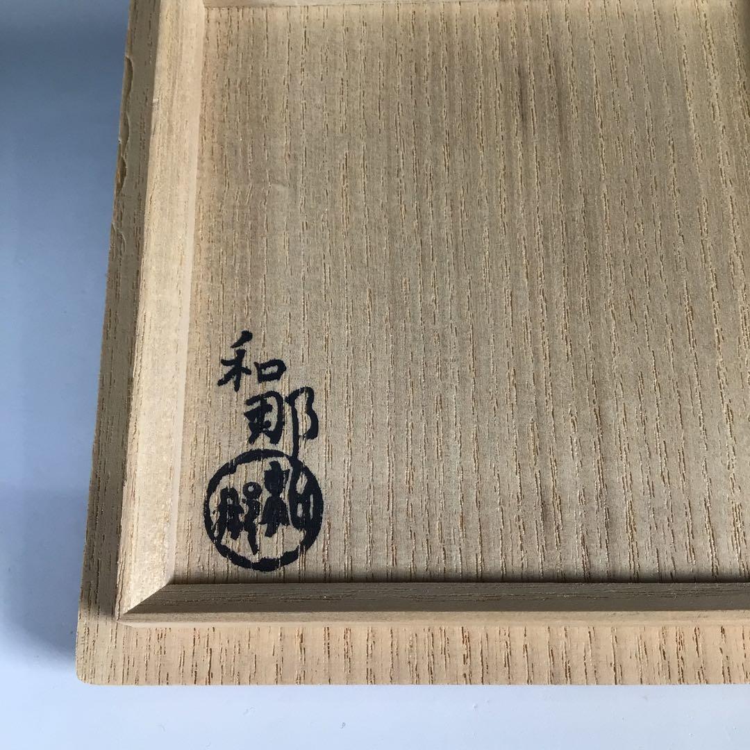 Ｎ４８５　棗　『塗師　照屋和那作』『真塗』『平棗』　共箱　茶道具
