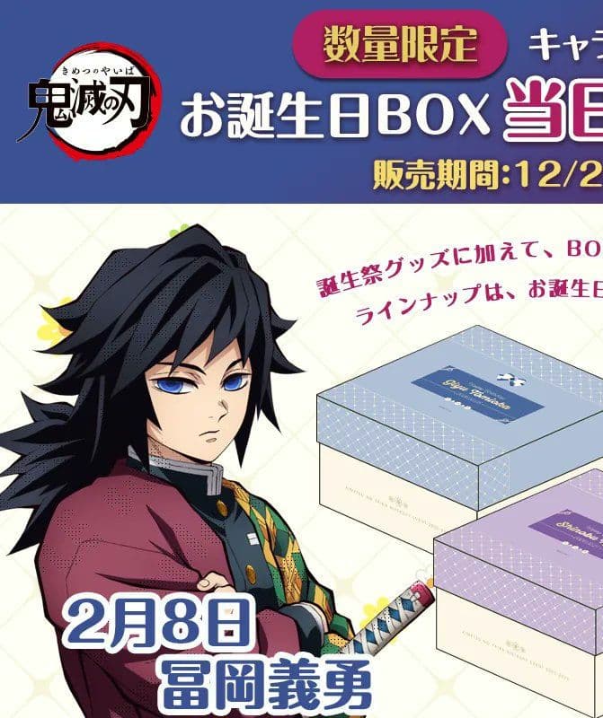 鬼滅の刃　ufotable 数量限定 冨岡義勇 お誕生日 BOX 2026
