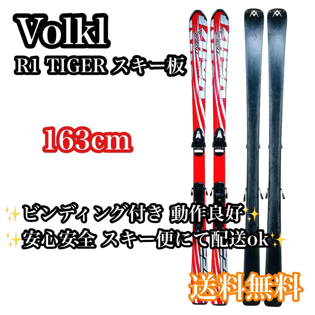 【送料無料】Volkl R1 TIGER 163cm タイガー レッド スキー板