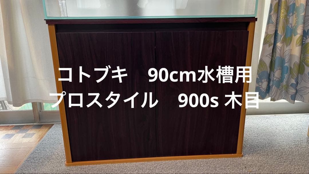 コトブキ 水槽台 プロスタイル900S 木目 90cm スリム水槽 水草 熱帯魚