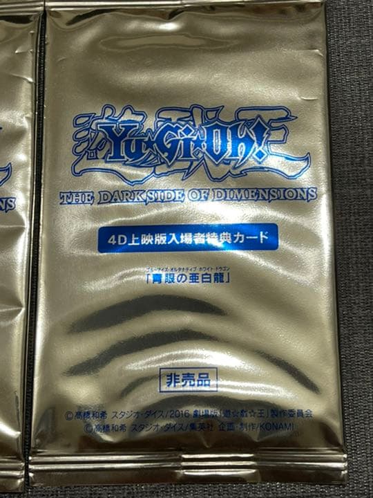 未開封 青眼の亜白龍 4DX上映来場者特典 3枚セット