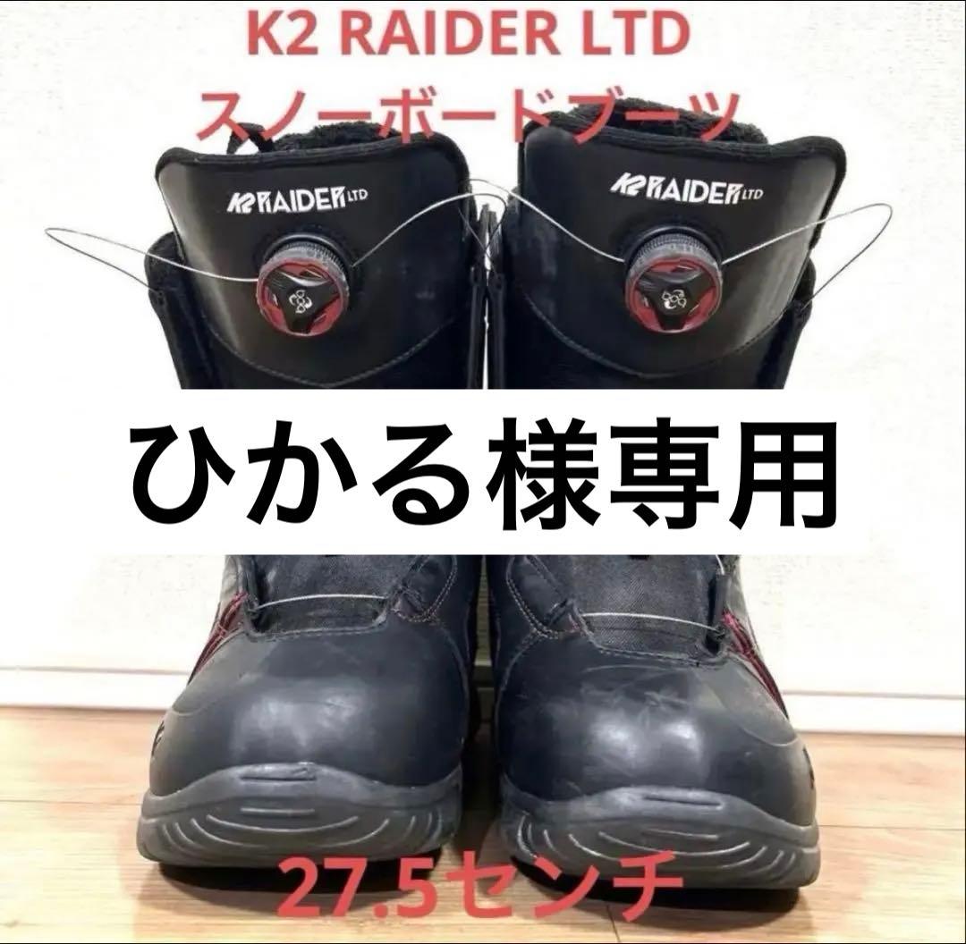K2 RAIDER LTD スノーボードブーツ　27.5センチ