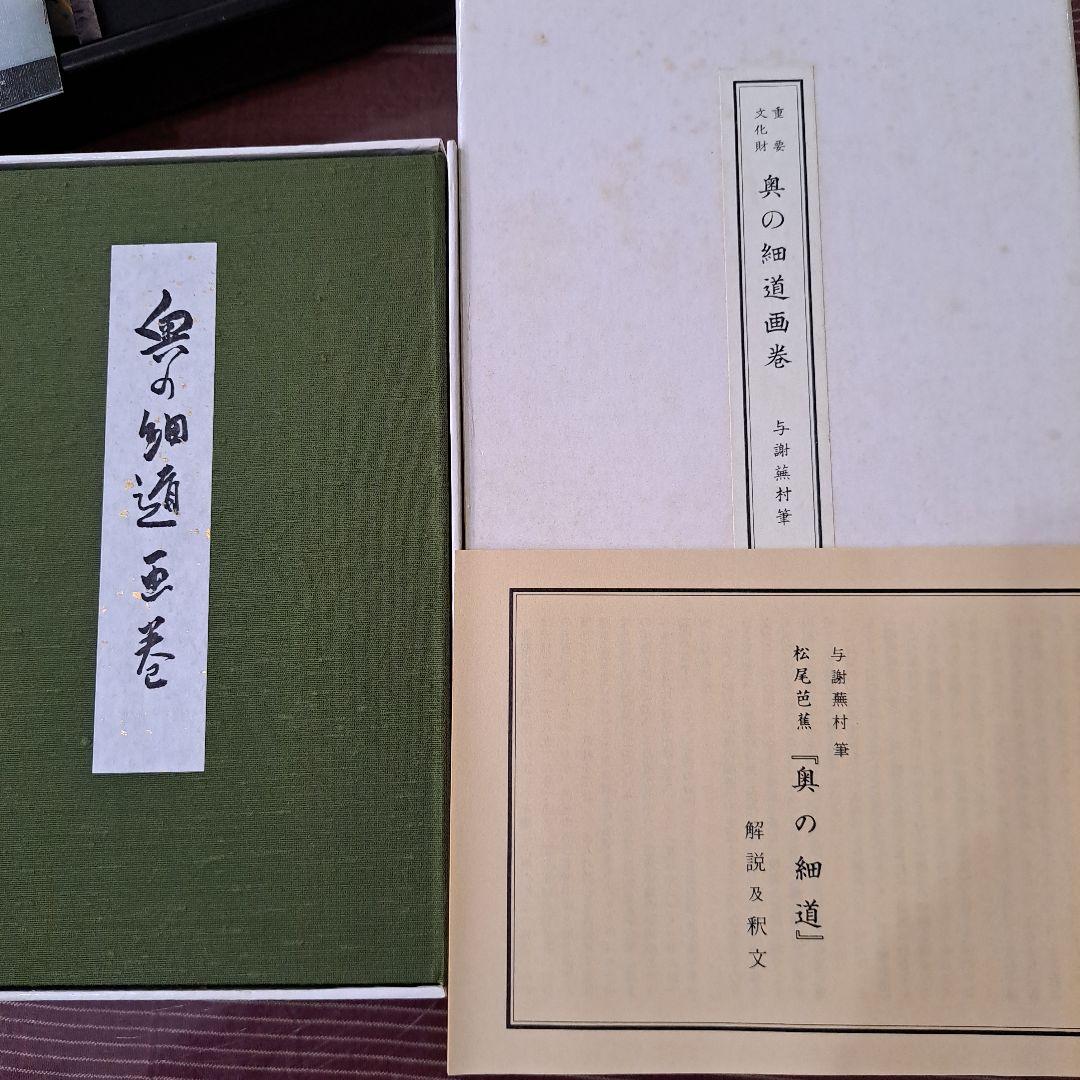 絵巻物　重要文化財　松尾芭蕉　奥の細道画　新品　箱入　全２巻　画巻物