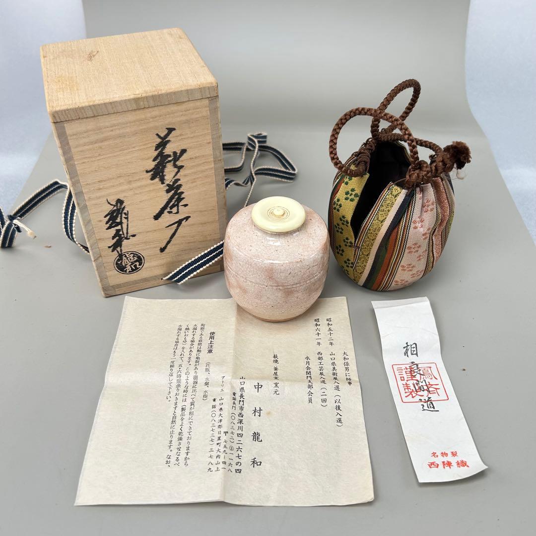 A043萩焼 中村龍和 肩衝茶入 共箱 茶道具
